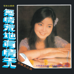 Teresa Teng - Back To Black Wu Qing Huang Di You Qing Tian Deng