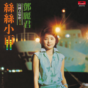 Teresa Teng - Btb Dao Guo Zhi Qing Ge Di San Ji Si Si Xiao Yu