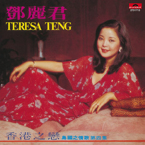 Teresa Teng - Btb Dao Guo Zhi Qing Ge Di Si Ji Xiang Gang Zhi Lian