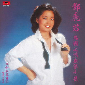 Teresa Teng - Btb Dao Guo Zhi Qing Ge Di Qi Ji Jia Ru Wo Shi Zhen De