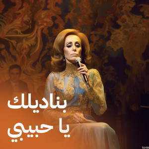 Fairuz : tous les albums et les singles